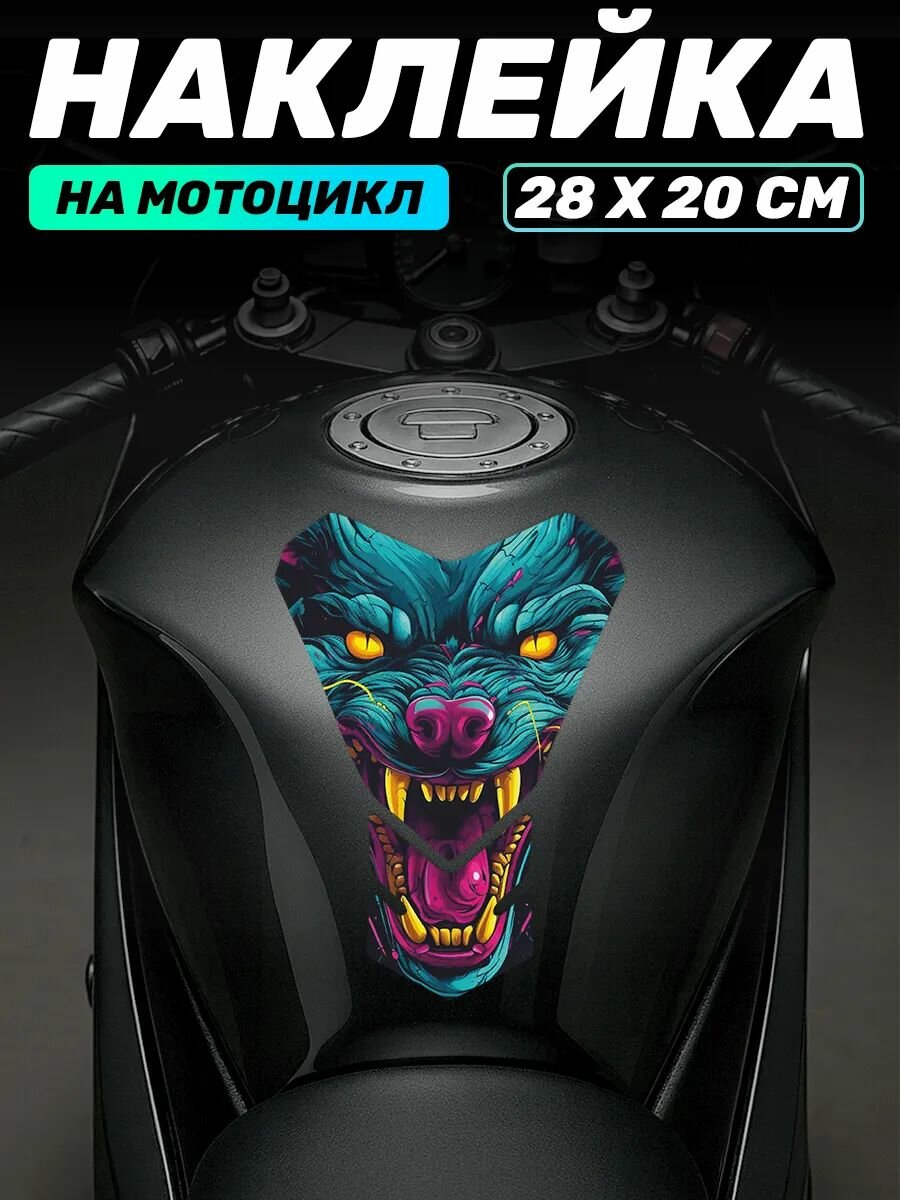 Наклейка на мотоцикл на бак волк пасть