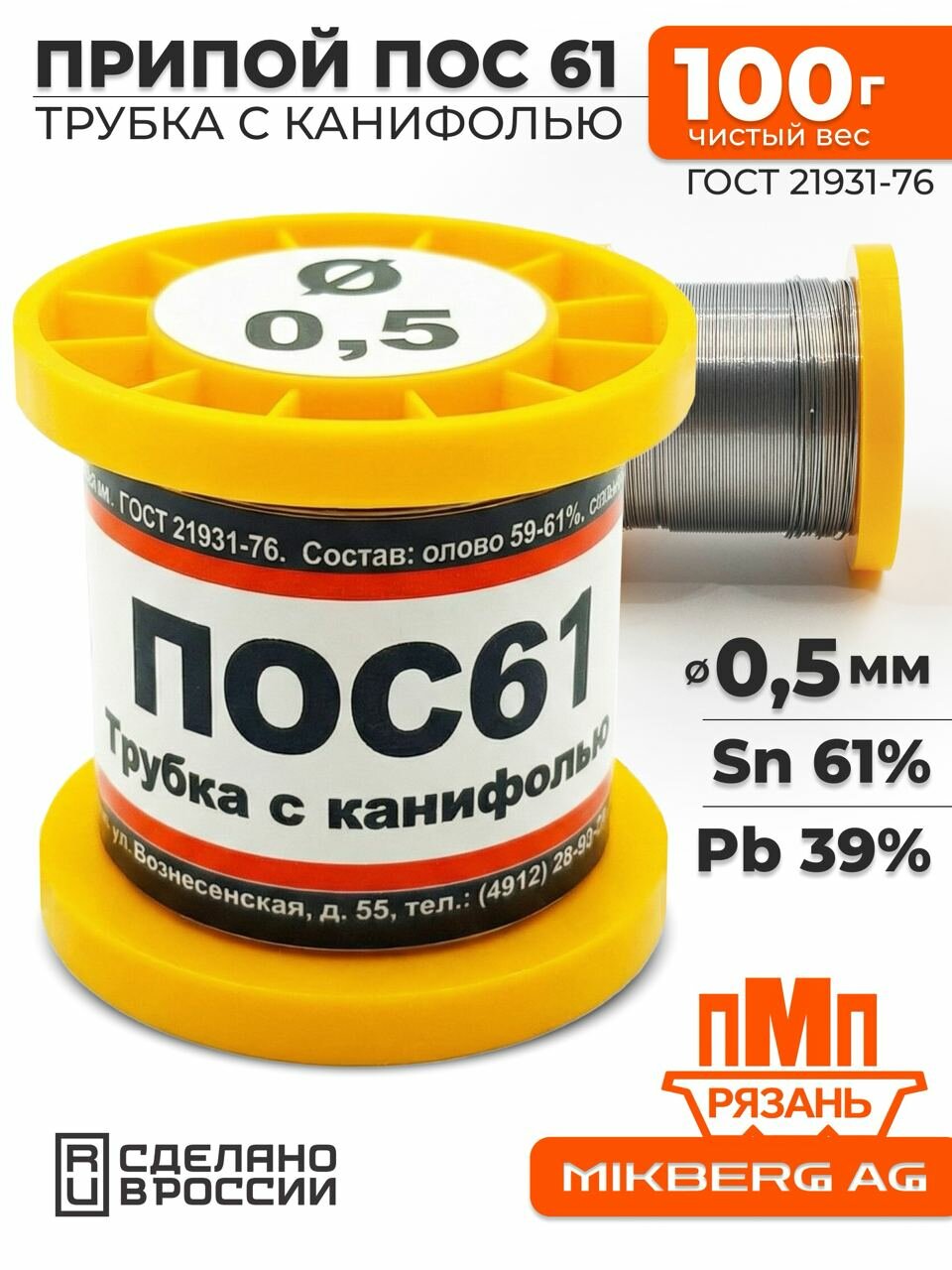 Припой для пайки ПОС 61, 0,5 мм, 100 грамм