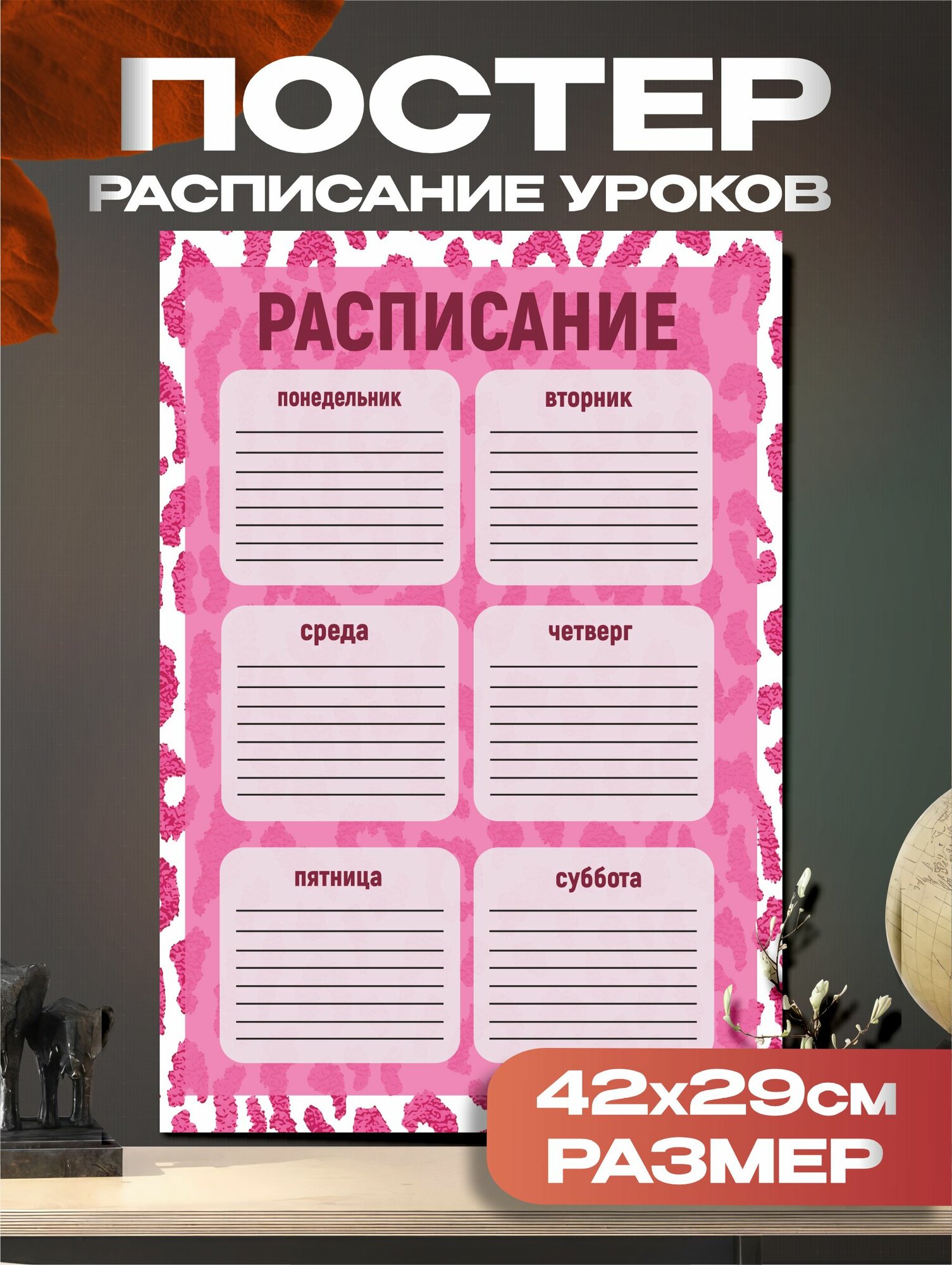 Расписание уроков Леопард