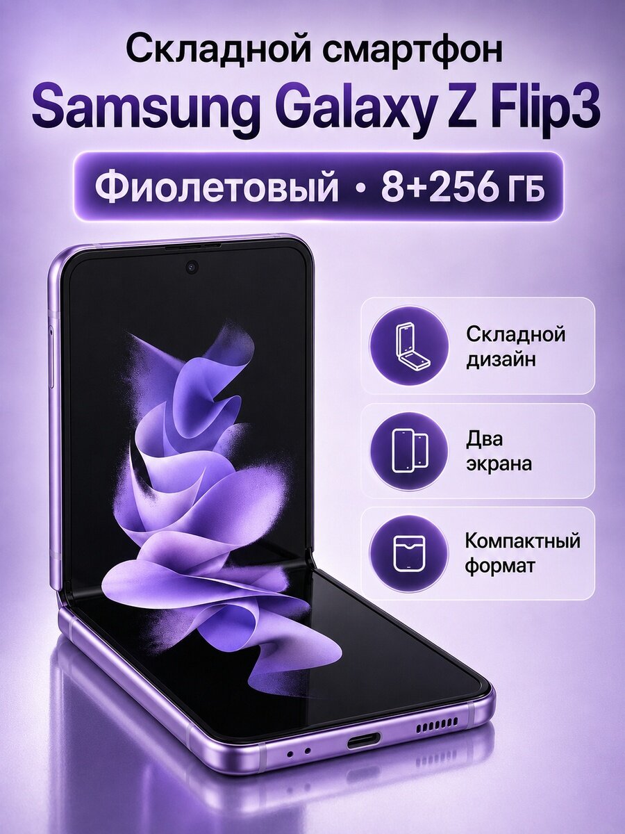Samsung Galaxy Z Flip3 5G смартфон с поддержкой NFC, 256GB памяти, 8GB оперативной памяти, складный экран, фиолетовый
