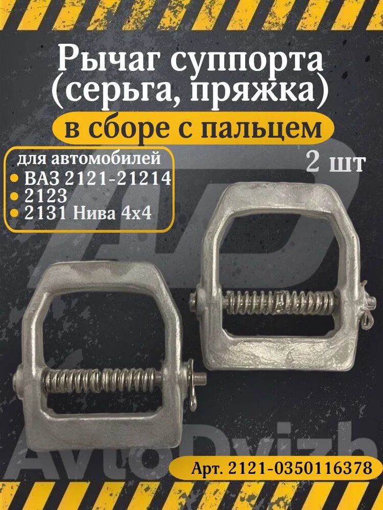 Рычаг суппорта, серьга, пряжка с пальцем в сборе 2 штуки ВАЗ 2121 21213 21214 2123 2131 Нива 4х4