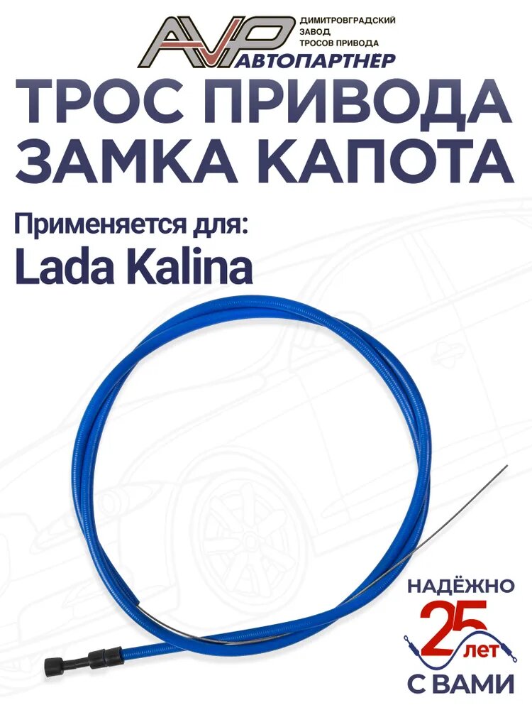 Трос привода замка капота для Лада Калина ВАЗ 1117 1118 1119 длина 1700 мм / 1118-8406140