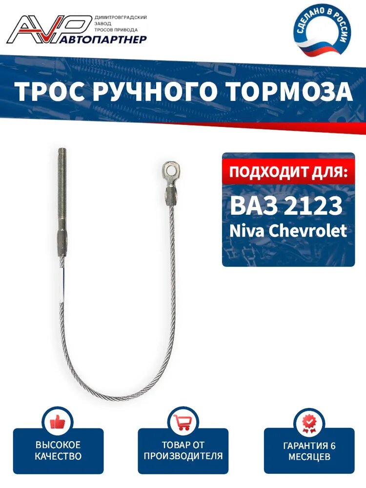 Трос ручника / привода ручного стояночного тормоза передний центральный короткий для Нива ВАЗ 2123 Niva Chevrolet Тревел длина 630 мм / Лада 2123-3508068