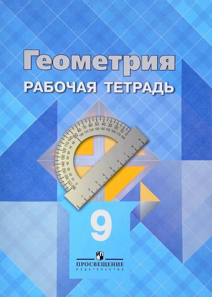 ПРОСВЕЩ_Атанасян. Геометрия. Рабочая тетрадь. 9 класс.