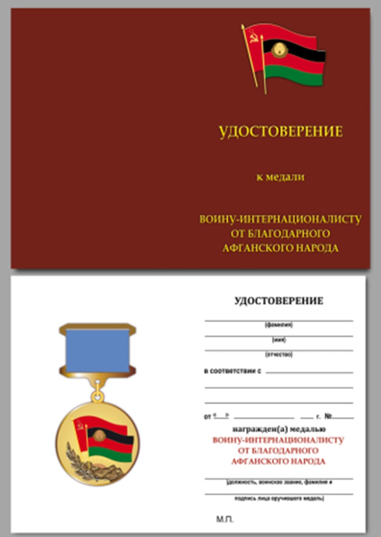 Бланк удостоверения к медали Воину-интернационалисту от благодарного афганского народа