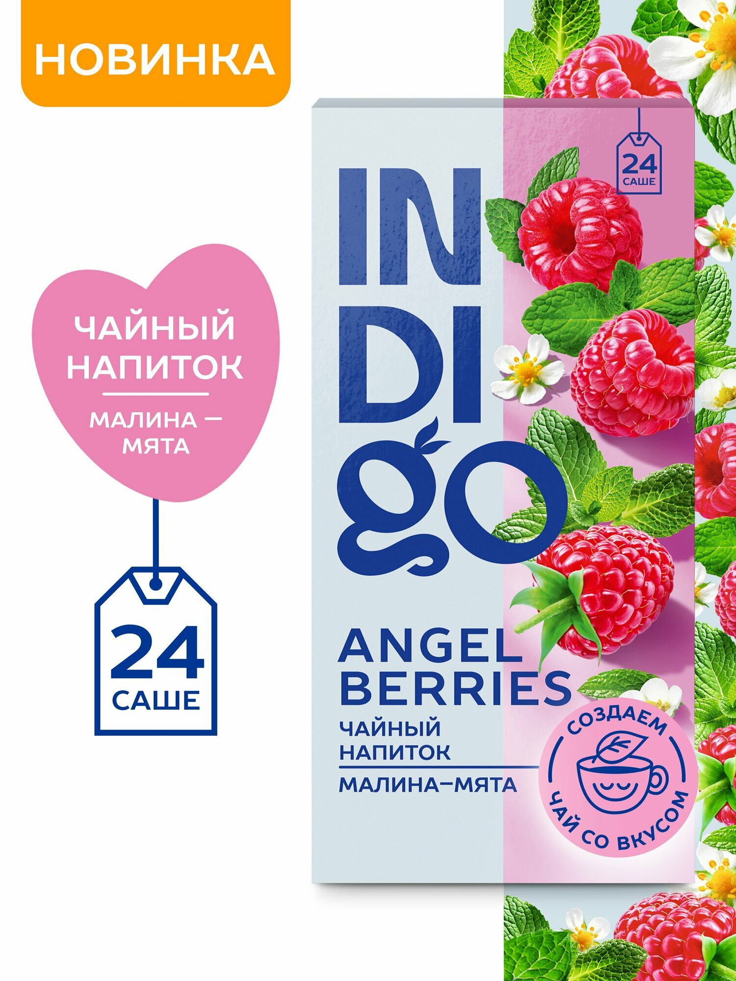 Чайный напиток Indigo, Малина-Мята, 24 пак. с малиной и мятой чай в пакетиках