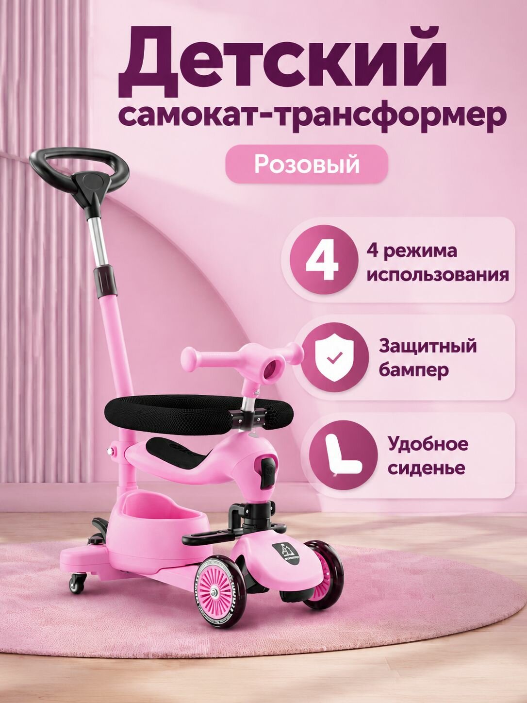 Детский самокат 4 в 1: прогулочный с ручкой и сиденьем, беговел и классический самокат розовый