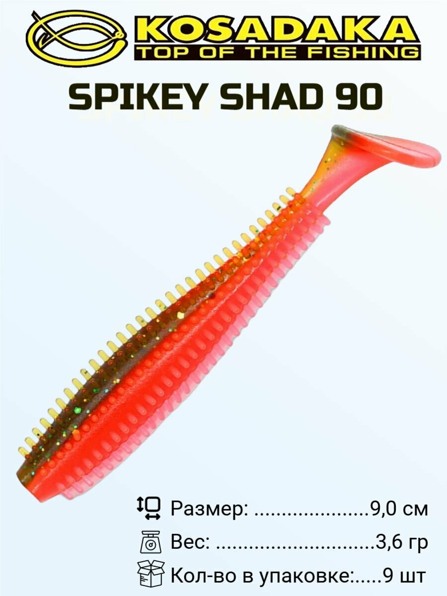 Виброхвост Kosadaka SPIKEY SHAD 90, 9шт, цвет DGR