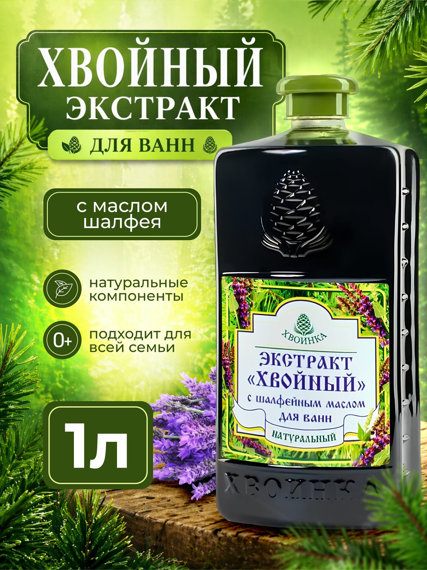 Хвойный экстракт для ванн с шалфеем Хвоинка 1л для ванны с шалфеем 1 литр