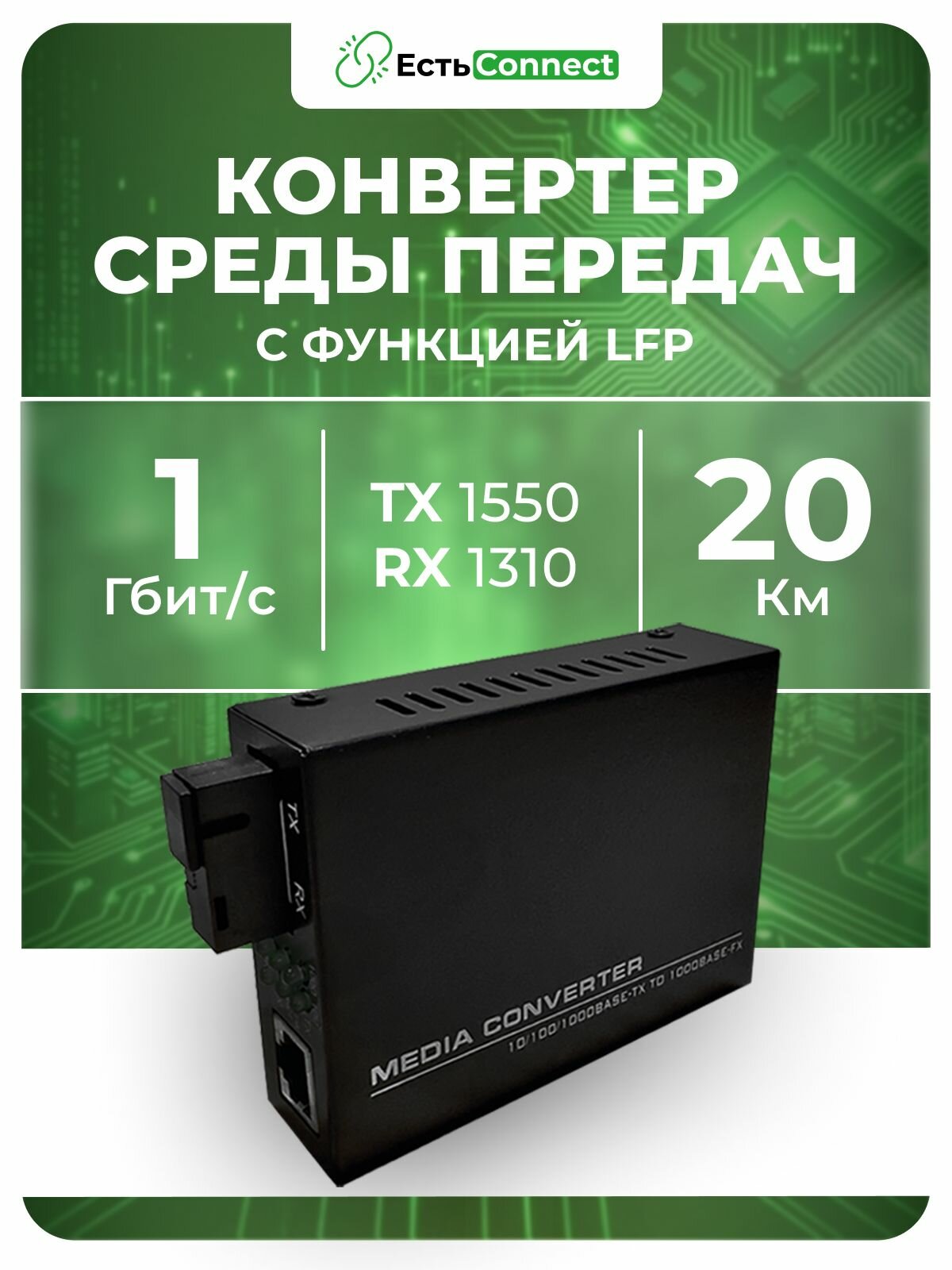 Медиаконвертер EC-1020B-LFP 1000Mbit/s WDM 1550/1310нм 20км, с функцией LFP