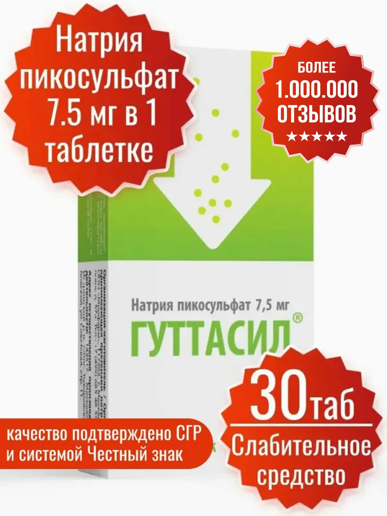 Слабительное средство от запоров для взрослых Гуттасил 30 таблеток Миофарм. БАД для очищения кишечника и детокса с пикосульфатом натрия пикосульфат натрия очищение кишечника детокс