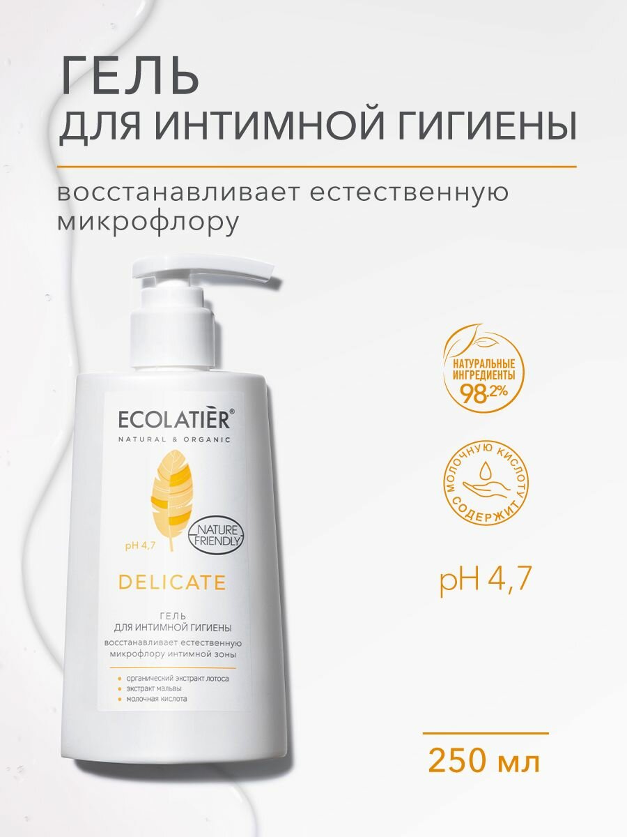 ECOLATIER / Гель для интимной гигиены Delicate / 250 мл интимный гель деликатный 250 мл