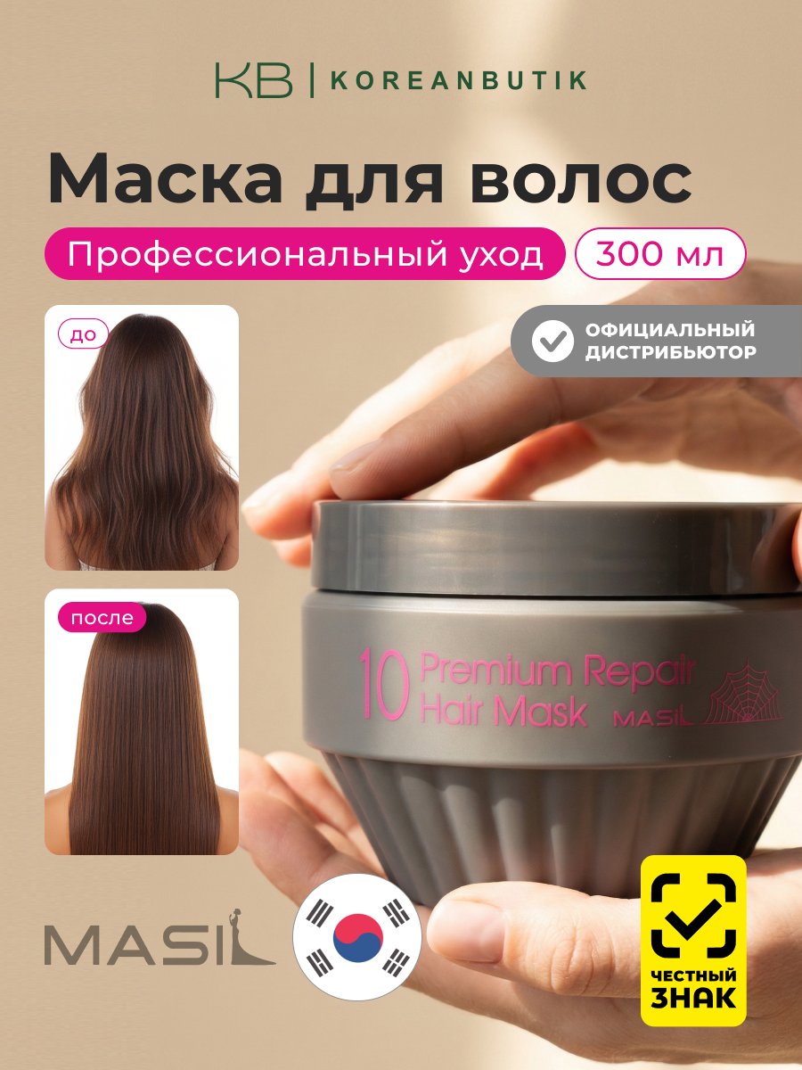 Маска восстанавливающая для волос | Masil 10 Premium Repair Hair Mask 300 ml