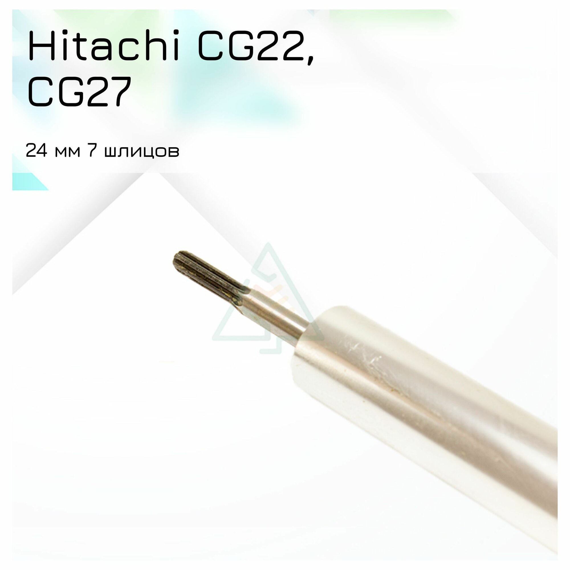 Штанга 24 мм для триммера Hitachi CG22, CG27 длина 150 см, вал 153 см, dвала 7 мм, 7 шлицов, 5 подшипников