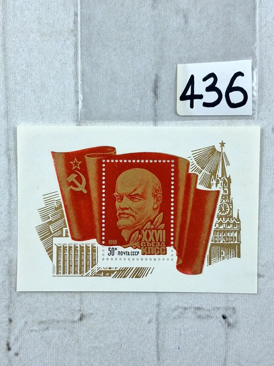 Марки СССР. 1986 г. В. И. Ленин. XXVII съезд КПСС. Почт. блок