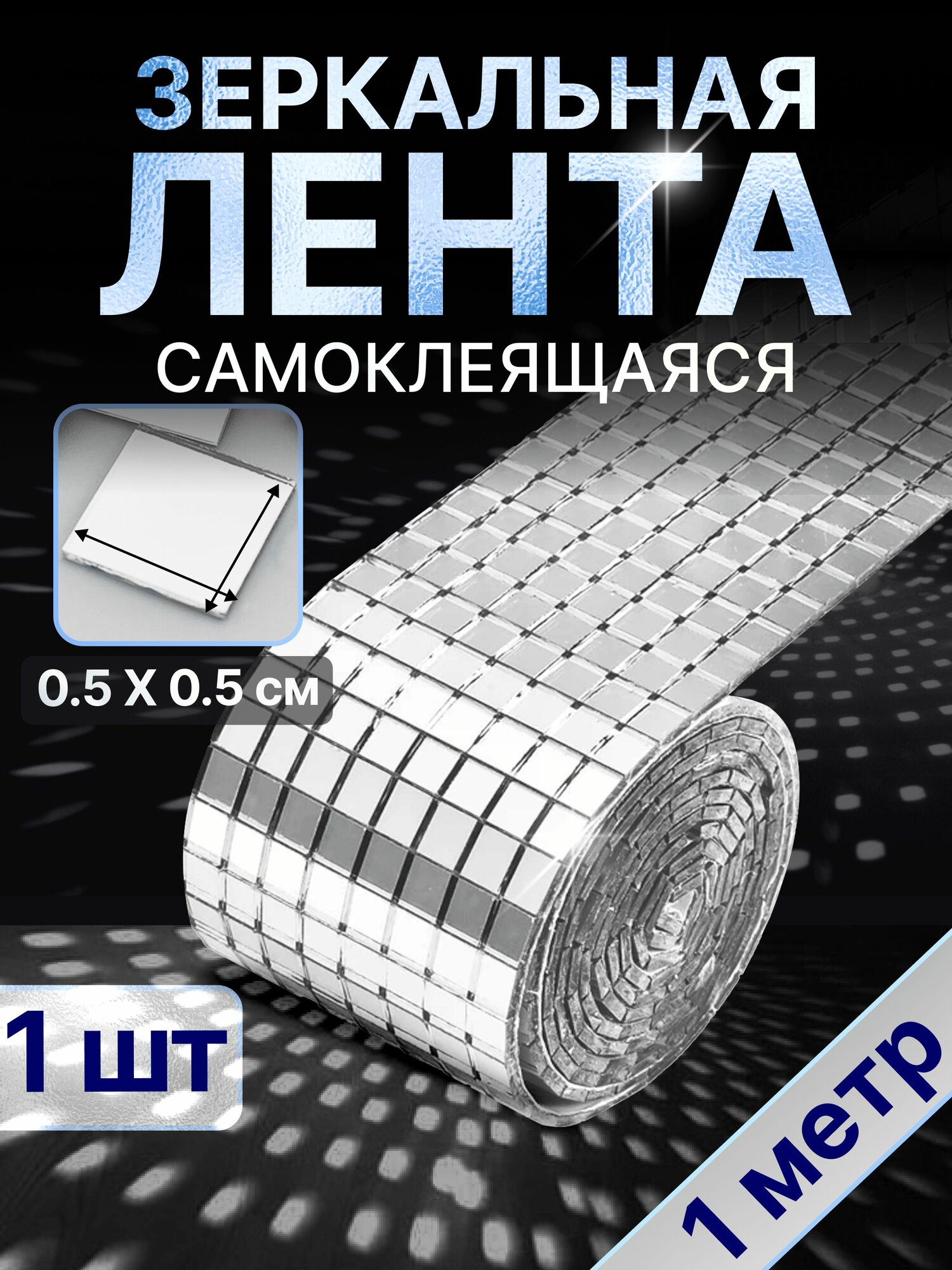 Зеркальная плитка мозаика самоклеющаяся