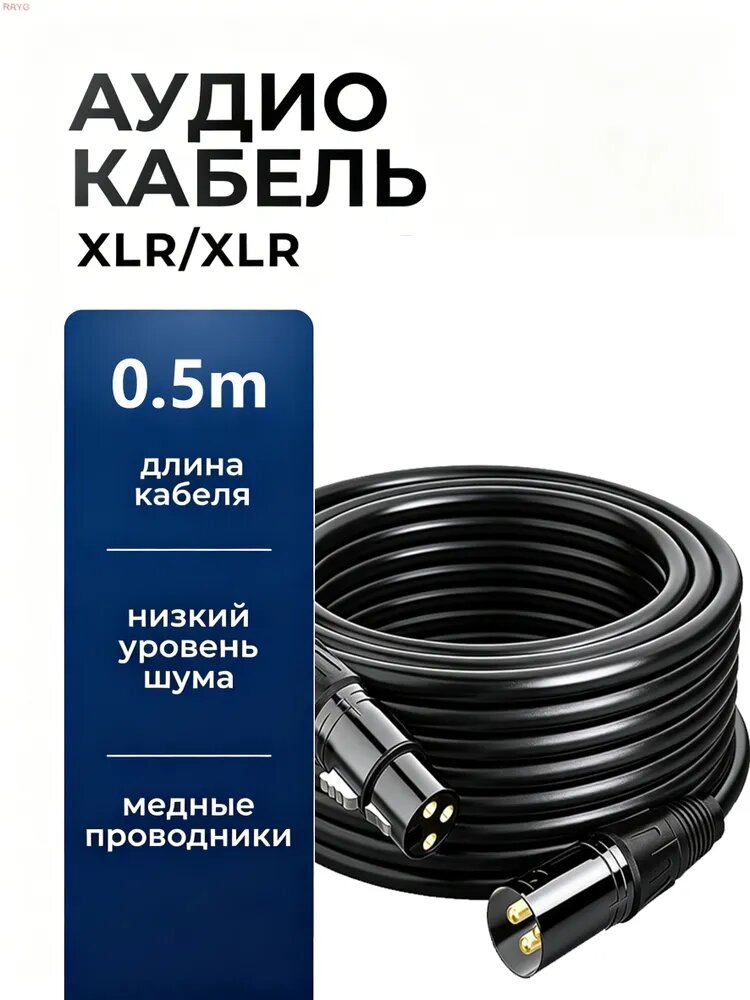 Аудиокабель XLR/XLR, 0.5 м, черный