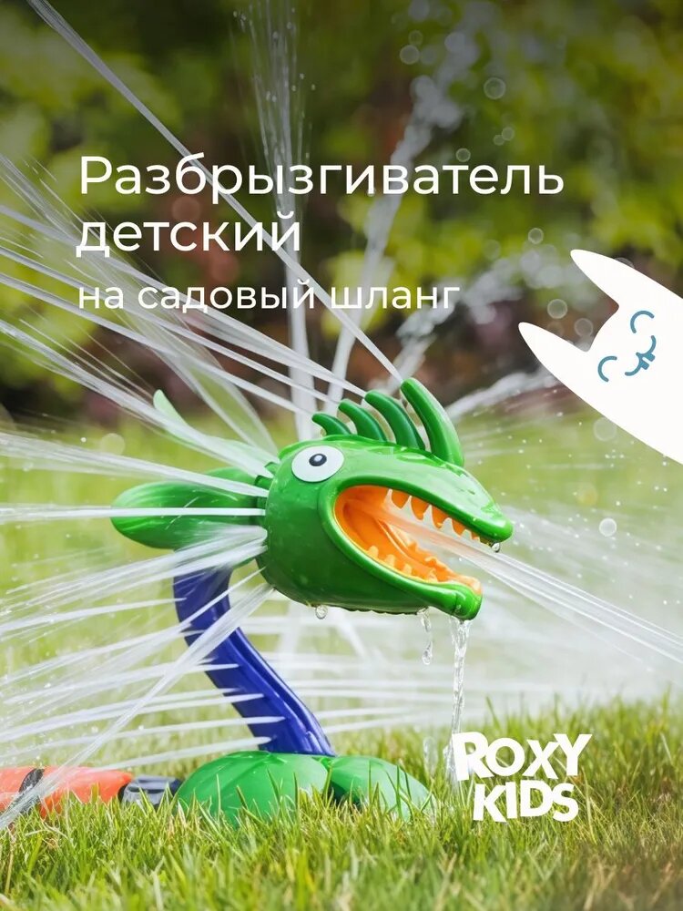 ROXY-KIDS Детский разбрызгиватель-насадка на садовый шланг, хищный цветок