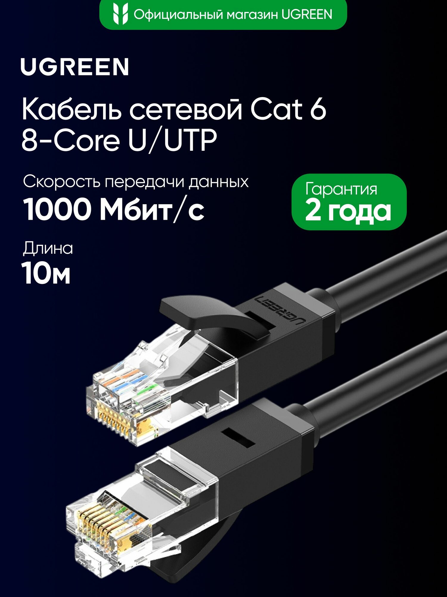 Кабель сетевой UGREEN NW102 (20164) Cat 6 8-Core U/UTP Ethernet Cable. Длина: 10м. Цвет: черный
