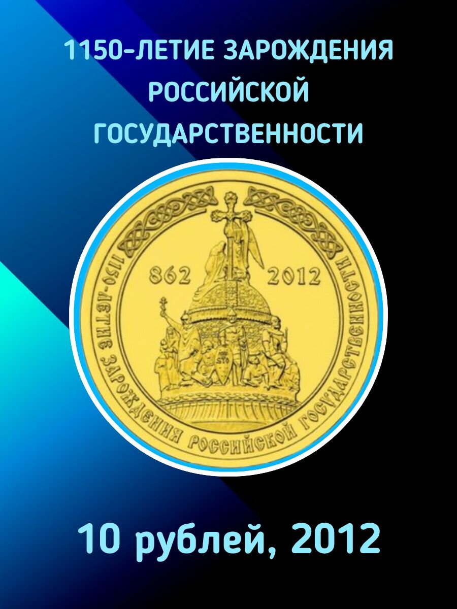 Монета 10 рублей. "1150-летие зарождения Российской государственности 862-2012", 2012 г. в.