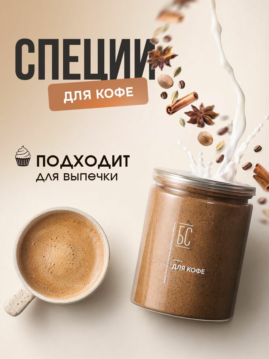 Специи для кофе и чая, выпечки в банке 140г