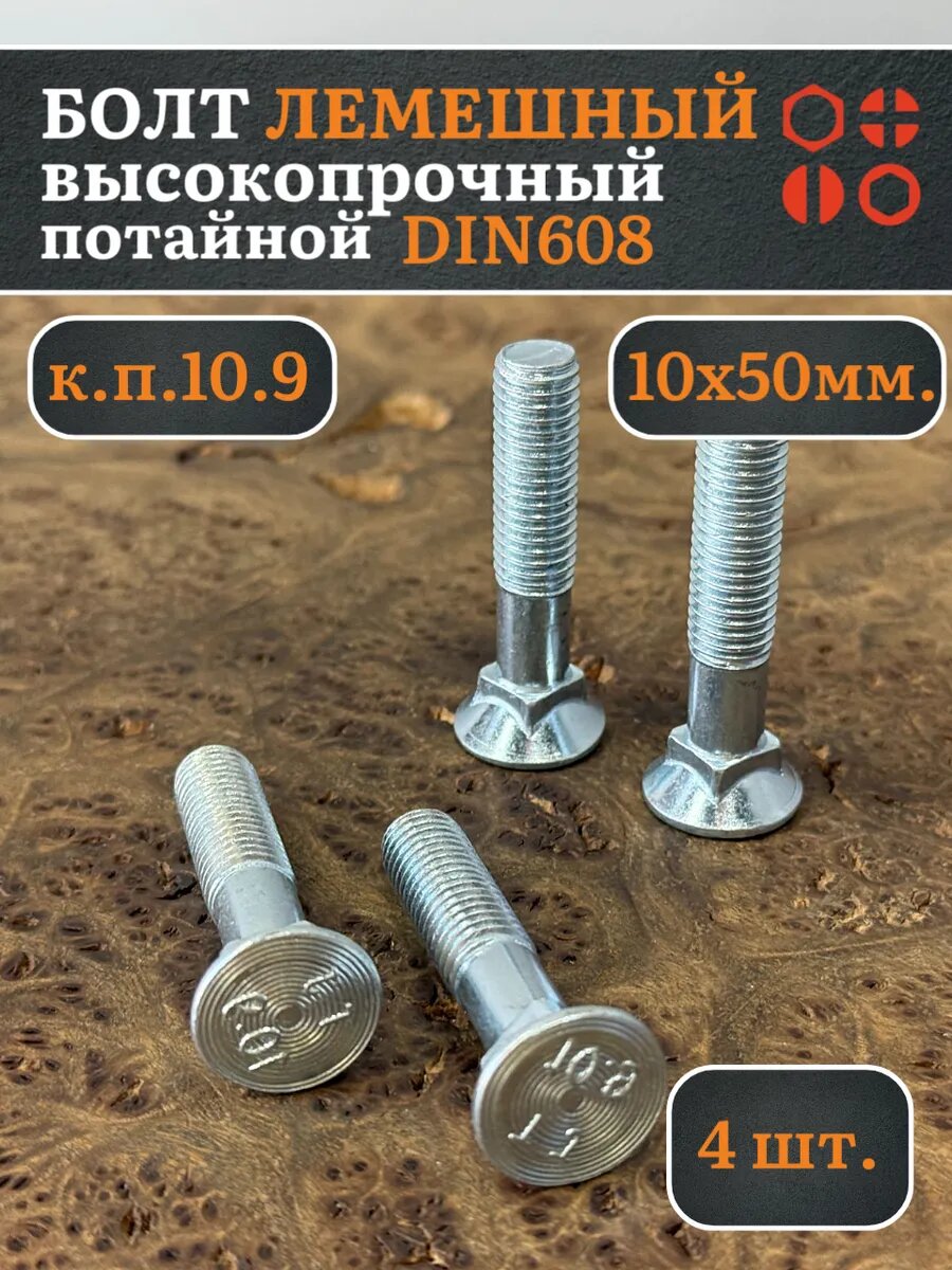 Болт лемешный ОЦ 10х50 к. п.10.9 DIN 608 потайной, 4 шт.