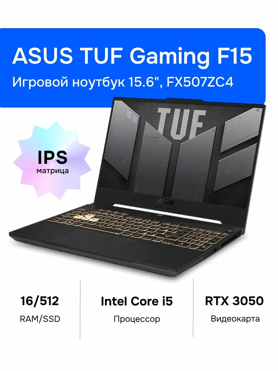 ASUS TUF Gaming F15 FX507ZC4 Игровой ноутбук 15.60", Intel Core i5-12500H, RAM 16 ГБ, SSD 512 ГБ, NVIDIA GeForce RTX 3050 для ноутбуков (4 Гб), Без системы, (90NR0GW1-M00T60), серый, Русская раскладка. Уцененный товар