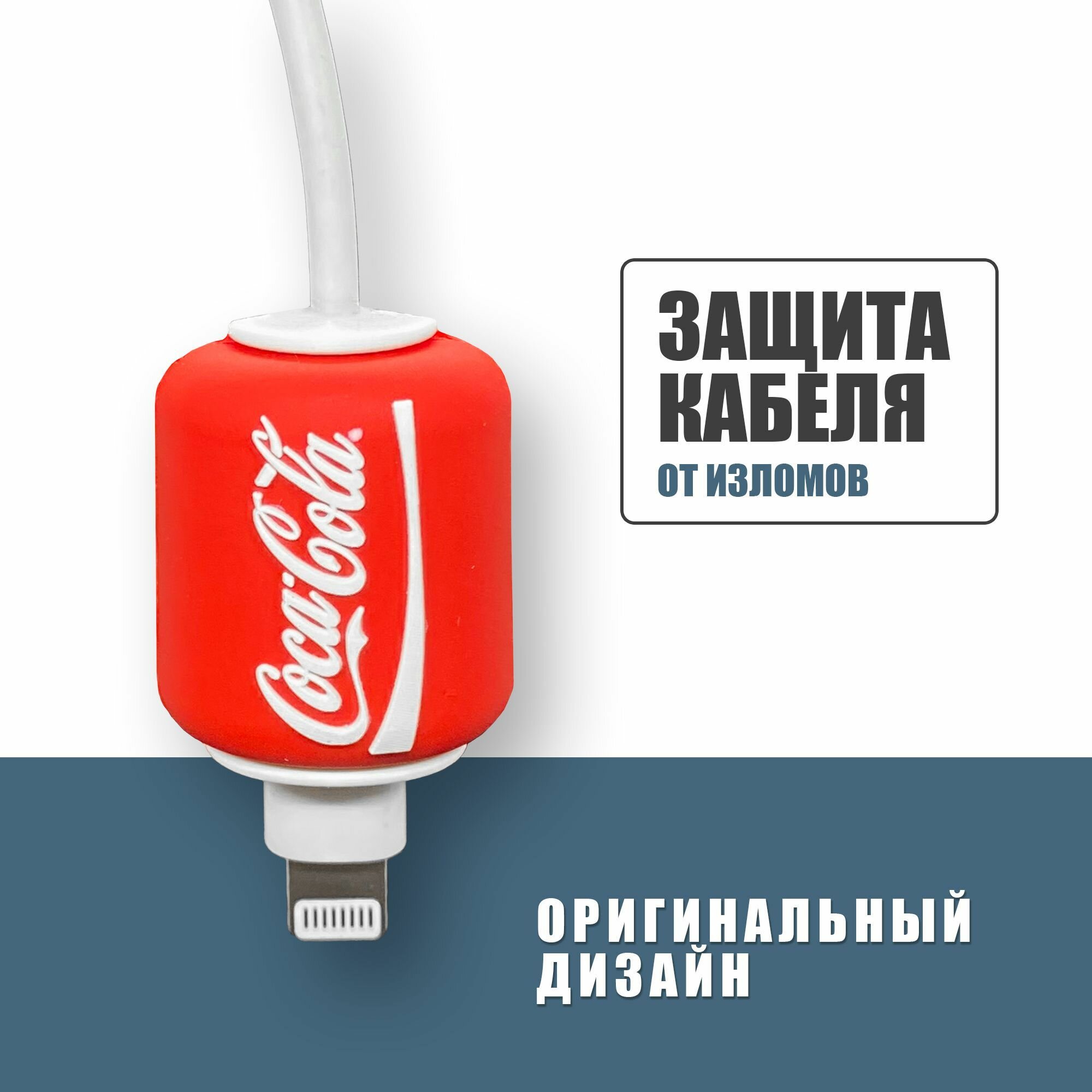 Защита кабеля от излома и перегиба, Защитная протектор насадка для провода, Кола, Cola