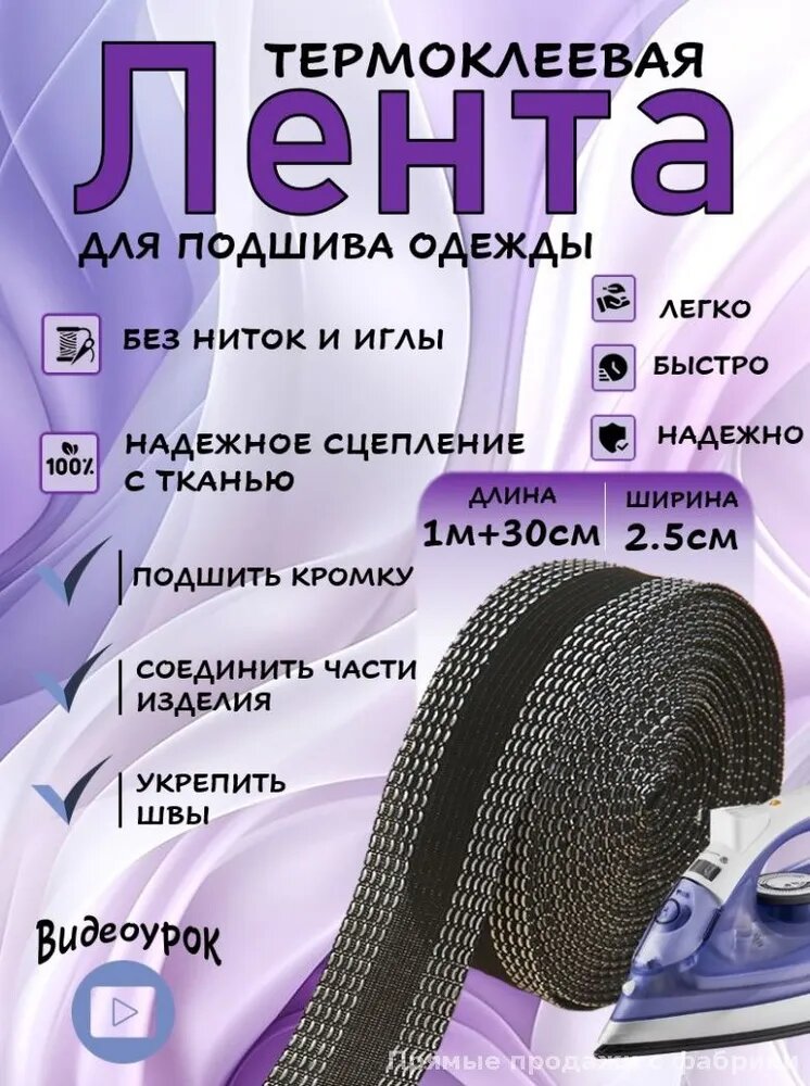 Эксклюзивная клеевая тесьма 1 метр для безупречной подшивки брюк утюгом, черный оттенок