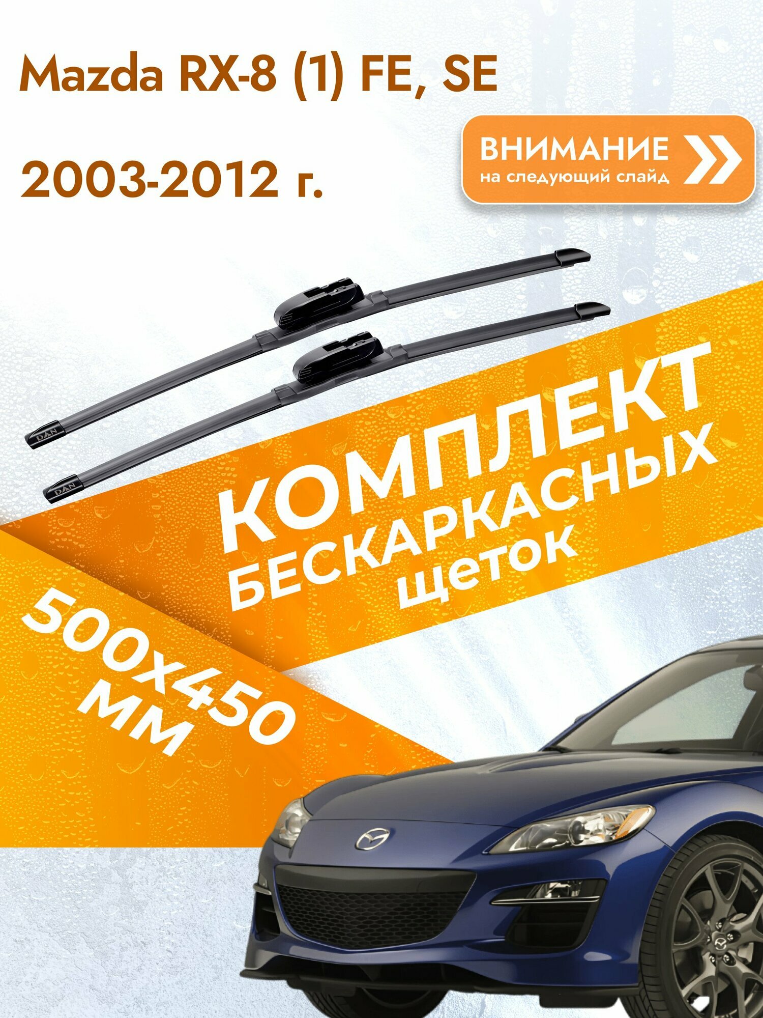 Дворники бескаркасные для Mazda RX-8 (1) FE, SE 2003-2012 Комплект щеток стеклоочистителя 500x450 Мазда РХ8