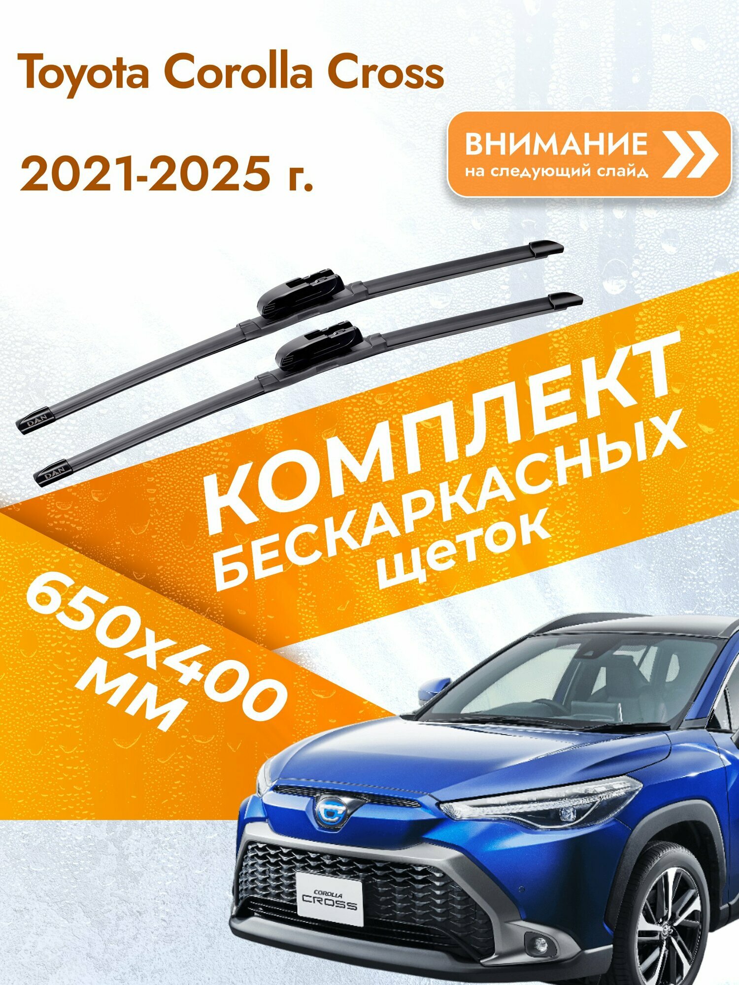 Дворники бескаркасные для Toyota Corolla Cross / 2021-2025 / Комплект щеток стеклоочистителя 650 400 мм Тойота Королла Кросс