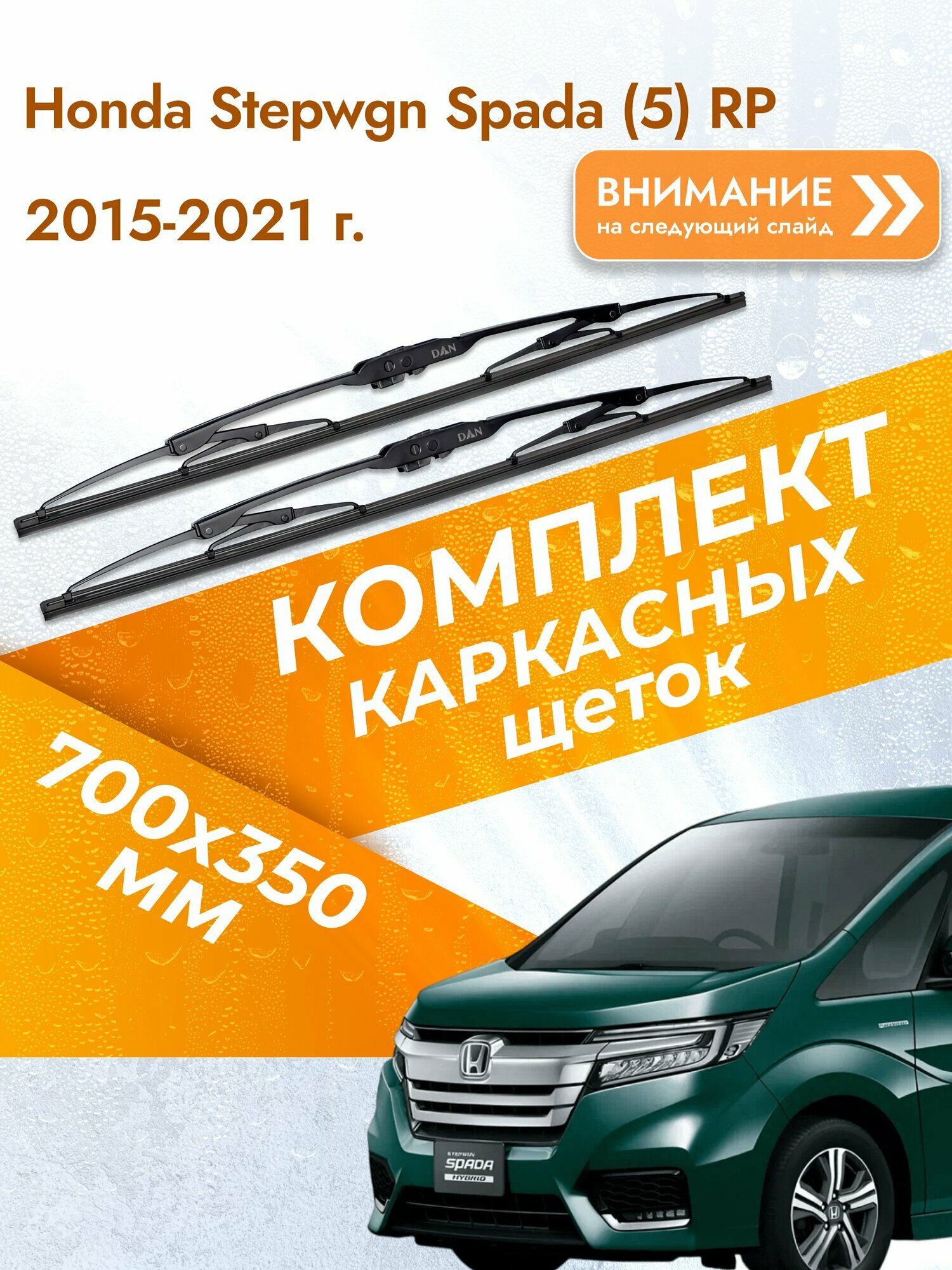 Дворники каркасные для Honda Stepwgn Spada (5) RP / 2015-2021 / Комплект щеток стеклоочистителя 700 350 мм Хонда Степвагон Спада