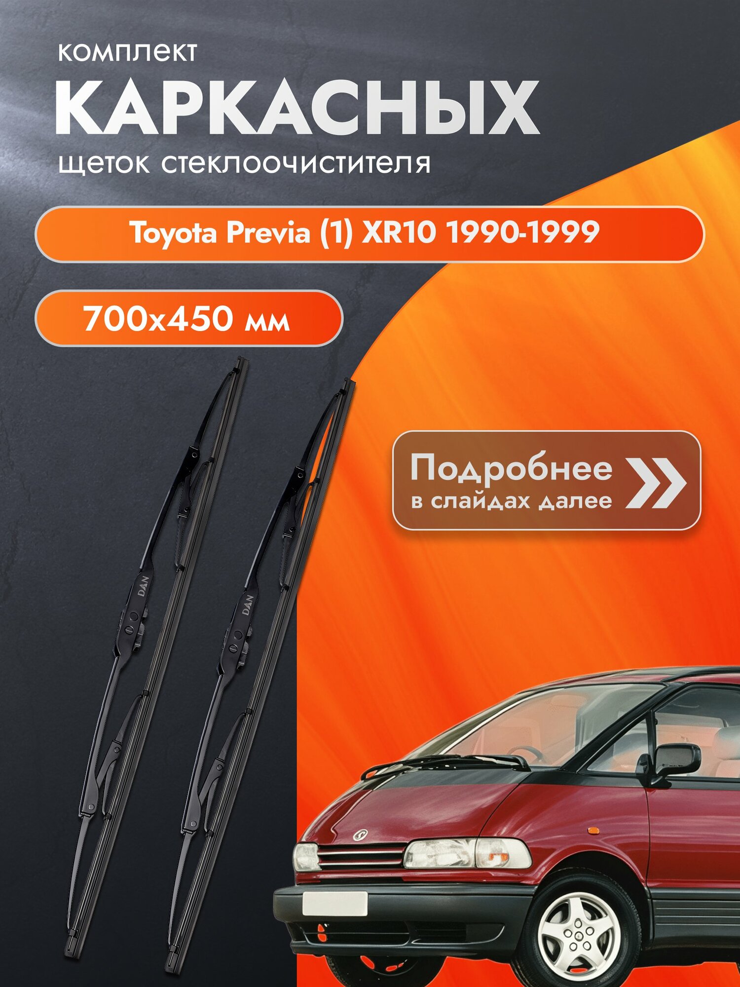 Дворники каркасные для Toyota Previa (1) XR10 / 1990-1999 / Комплект щеток стеклоочистителя 700 450 мм Тойота Превиа