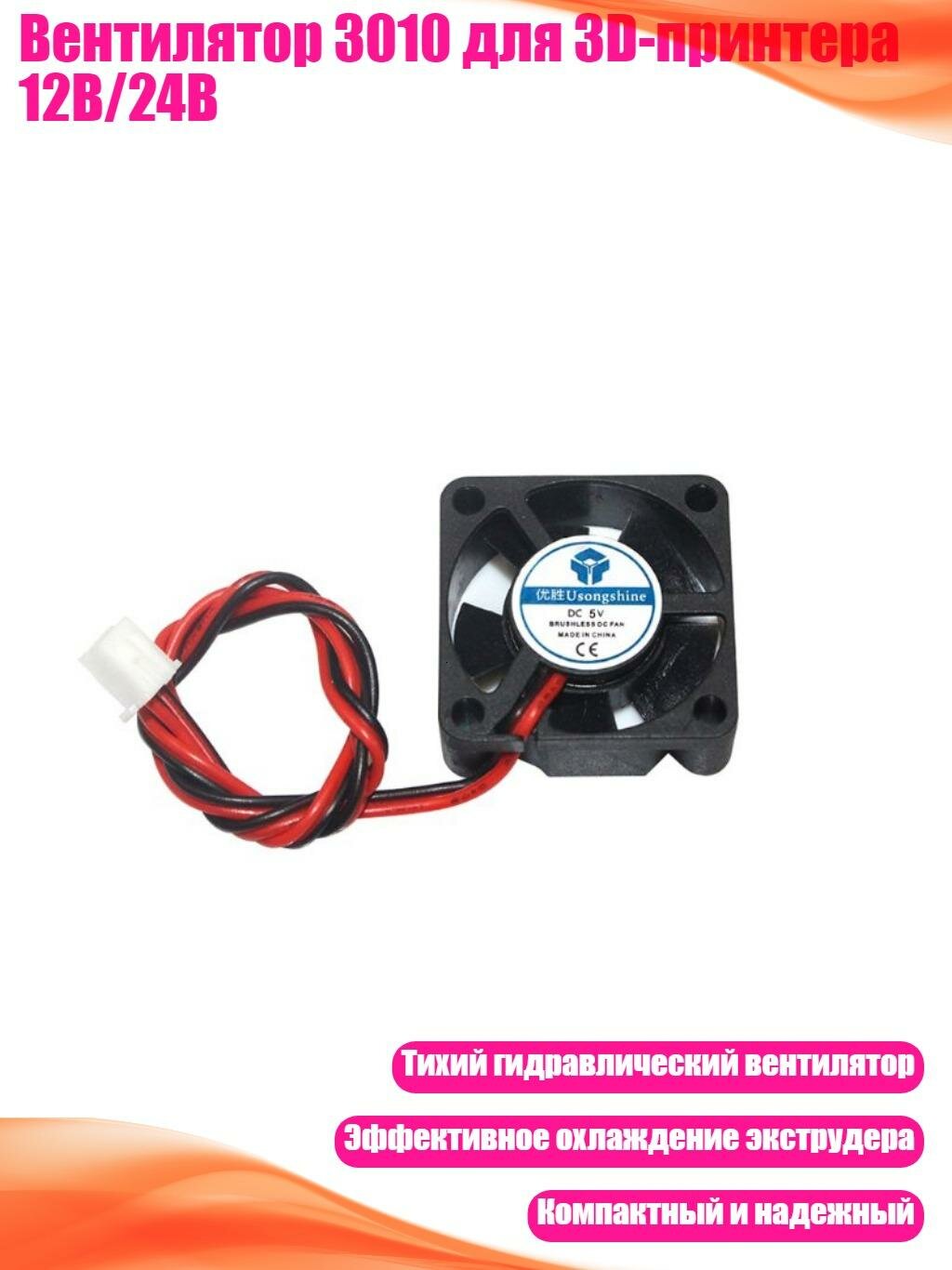 Вентилятор 3010 для 3D-принтера 12В/24В, 5V