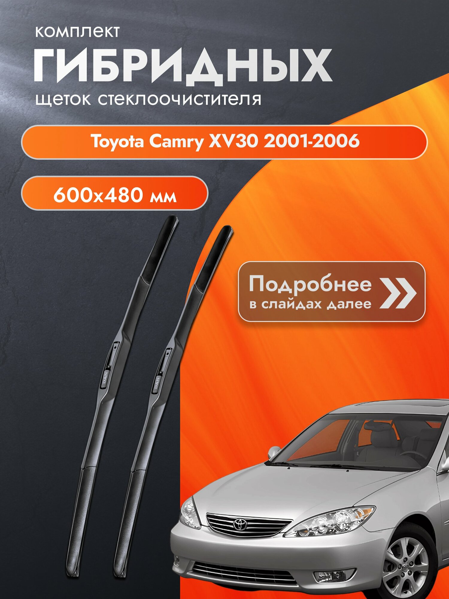 Дворники гибридные для Toyota Camry XV30 / 2001-2006 / Комплект щеток стеклоочистителя 600 480 мм Тойота Камри 30