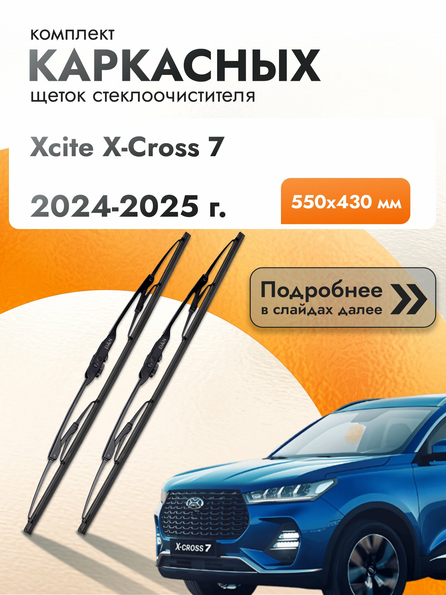 Дворники каркасные для Xcite X-Cross 7 / 2024-2025 / Комплект щеток стеклоочистителя 550 430 мм Иксайт Х-Кросс 7