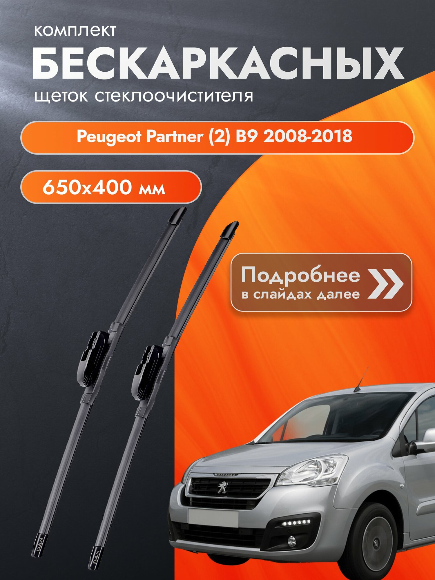 Дворники бескаркасные для Peugeot Partner (2) B9 / 2008-2018 / Комплект щеток стеклоочистителя 650 400 мм Пежо Партнер