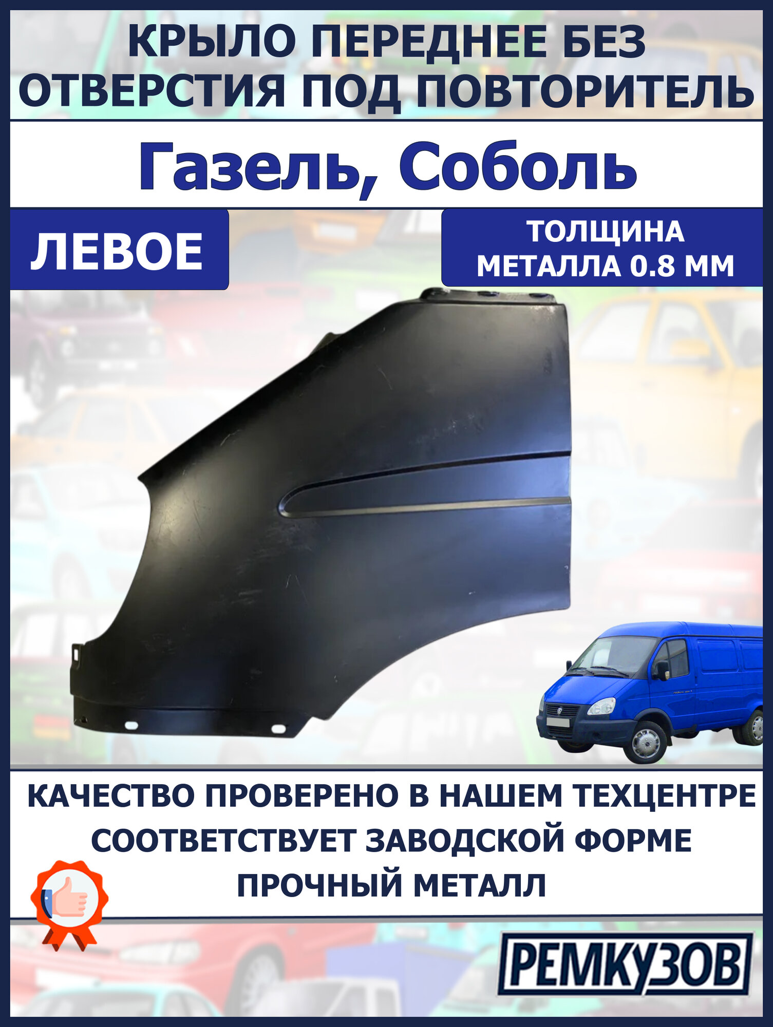 Крыло переднее левое ГАЗель, Соболь без отверстия под повторитель ГАЗ 3302, 2705