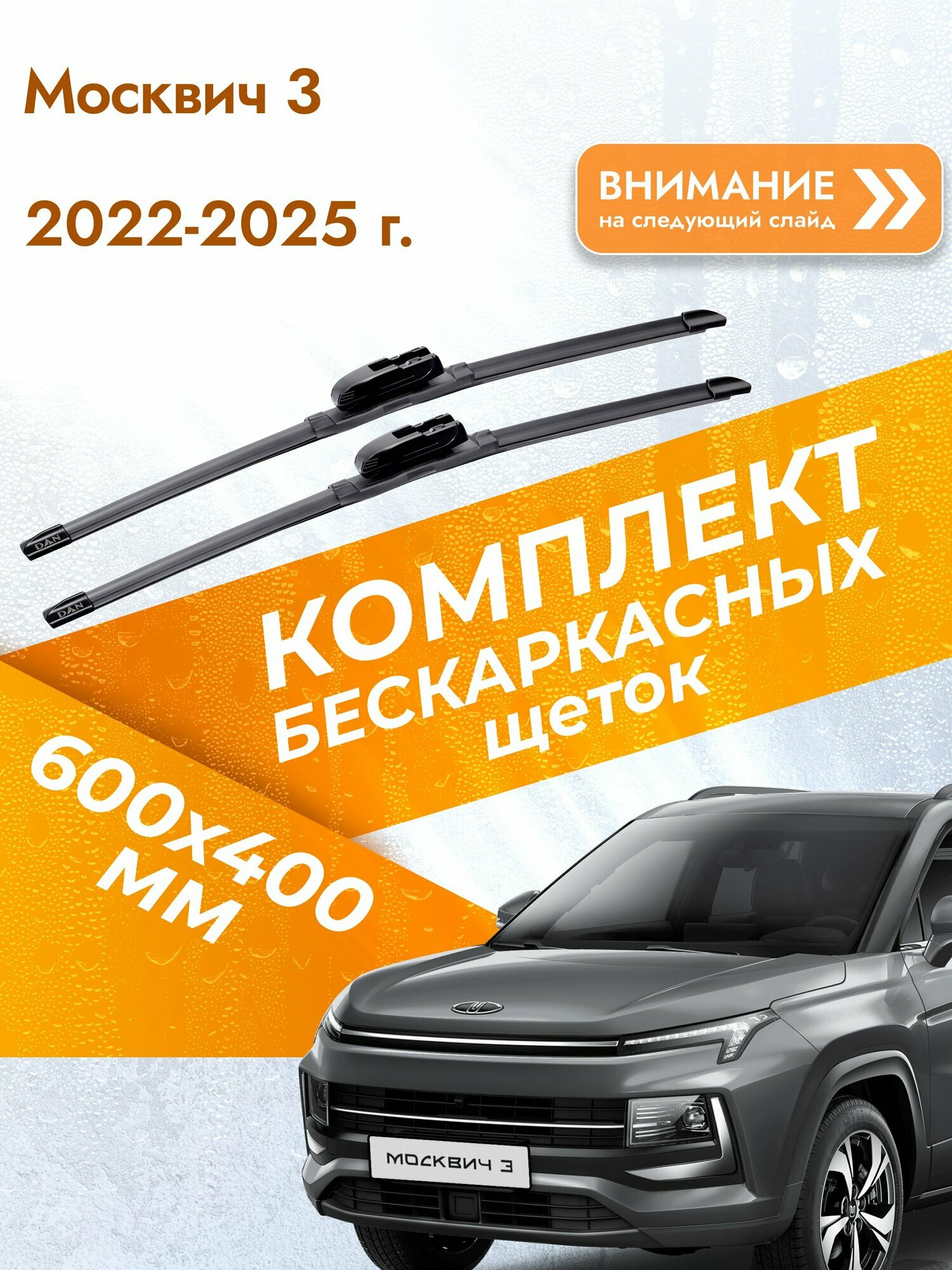Дворники бескаркасные для Москвич 3 / 2022-2025 / Комплект щеток стеклоочистителя 600 400 мм