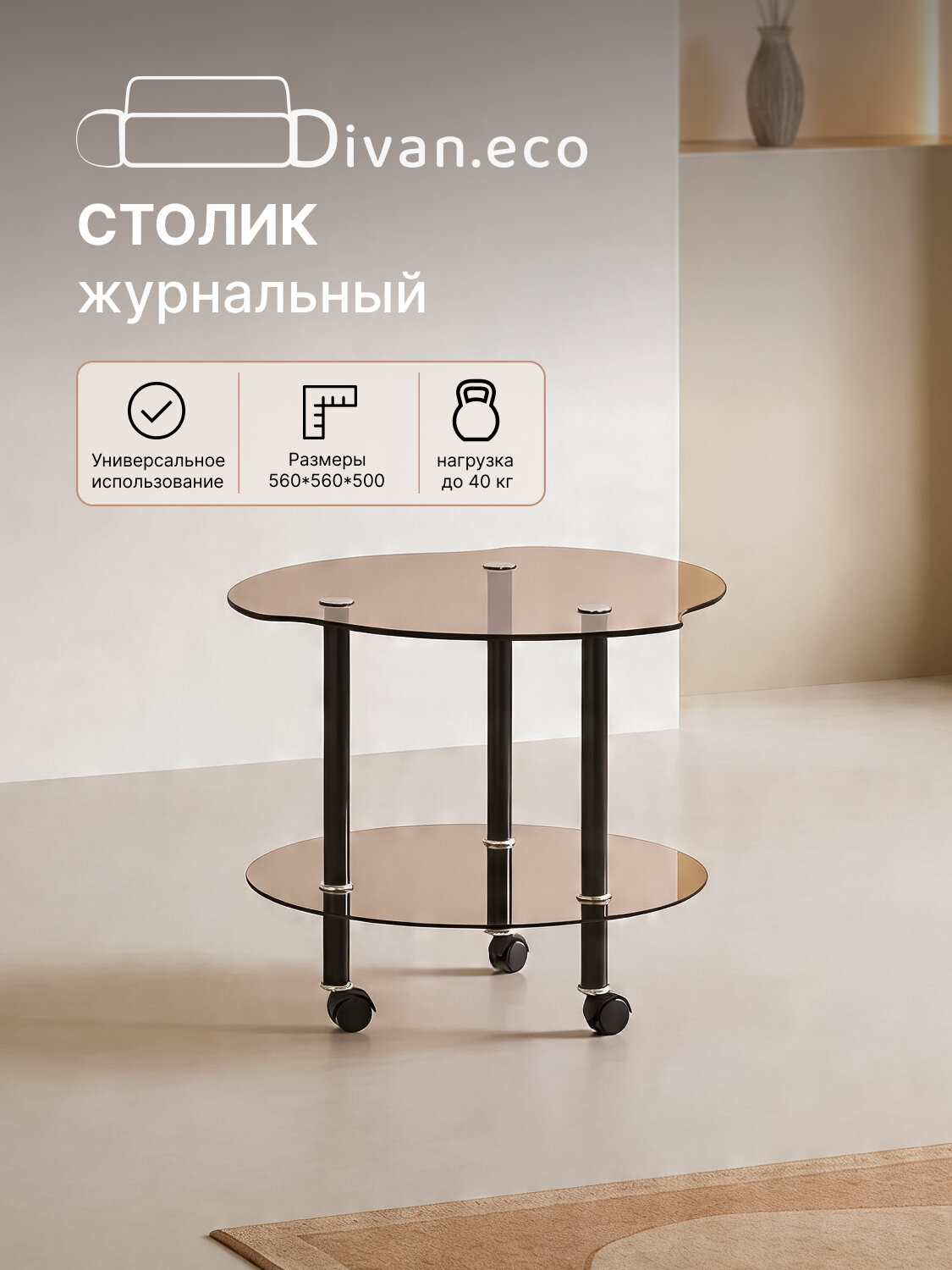 Журнальный столик divan.eco Кофейный, 56х56х50 см, тонированное стекло
