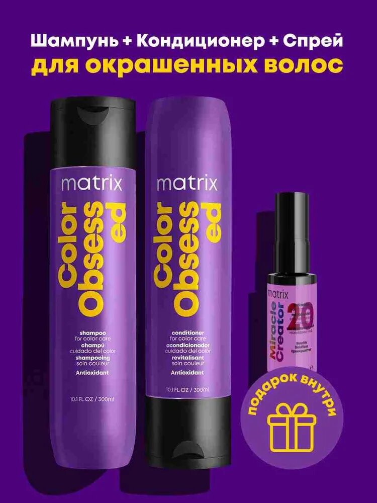 Matrix Профессиональный набор Color Obsessed для защиты цвета окрашенных волос: шампунь 300 мл и кондиционер 300 мл