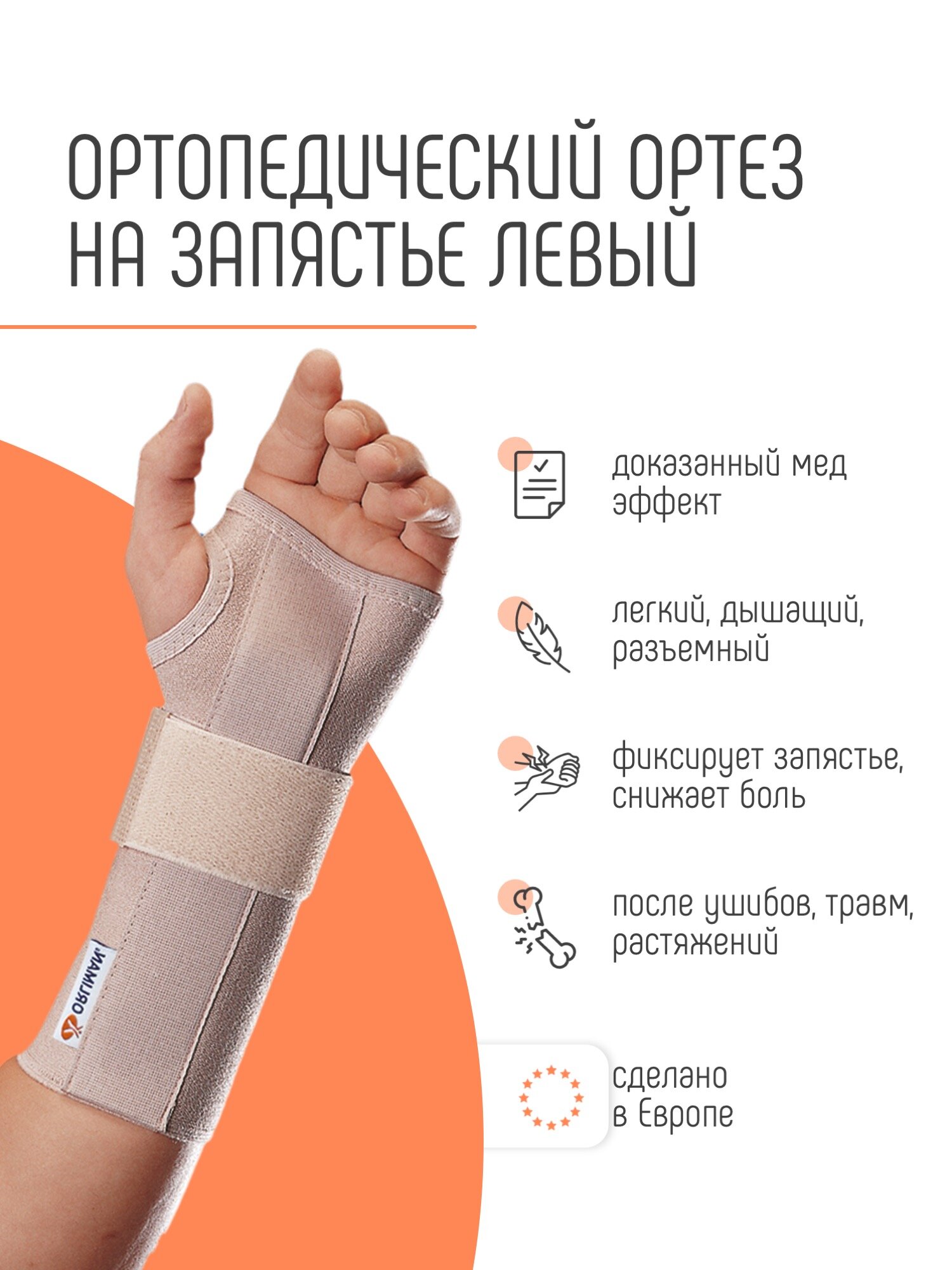Левый ортез на лучезапястный сустав ORLIMAN бандаж на запястье фиксирующий с липучками Испания MF-I60