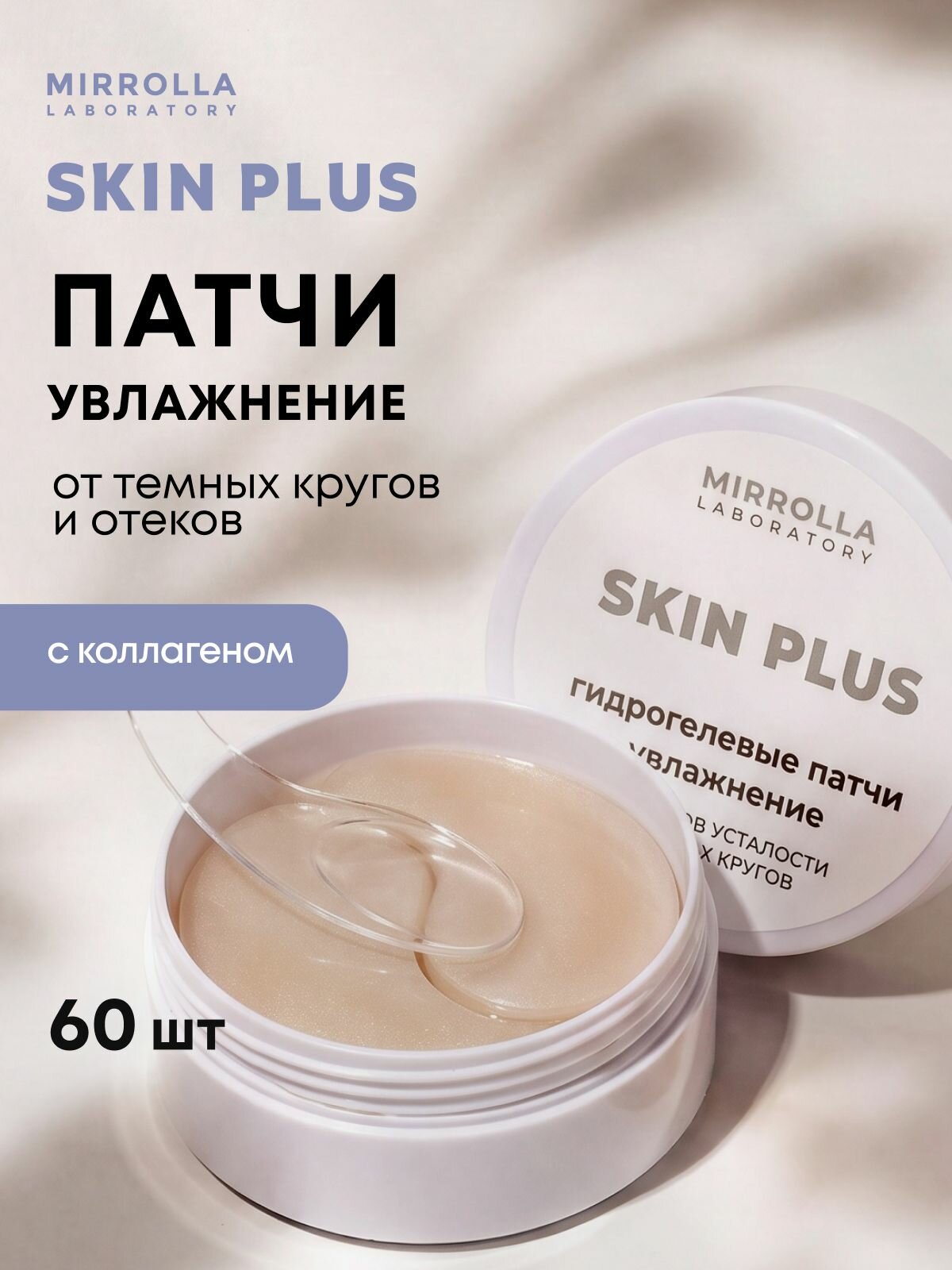MIRROLLA Skin Plus Патчи для глаз от отеков и темных кругов увлажняющие с коллагеном, кофеином и алоэ 60 шт