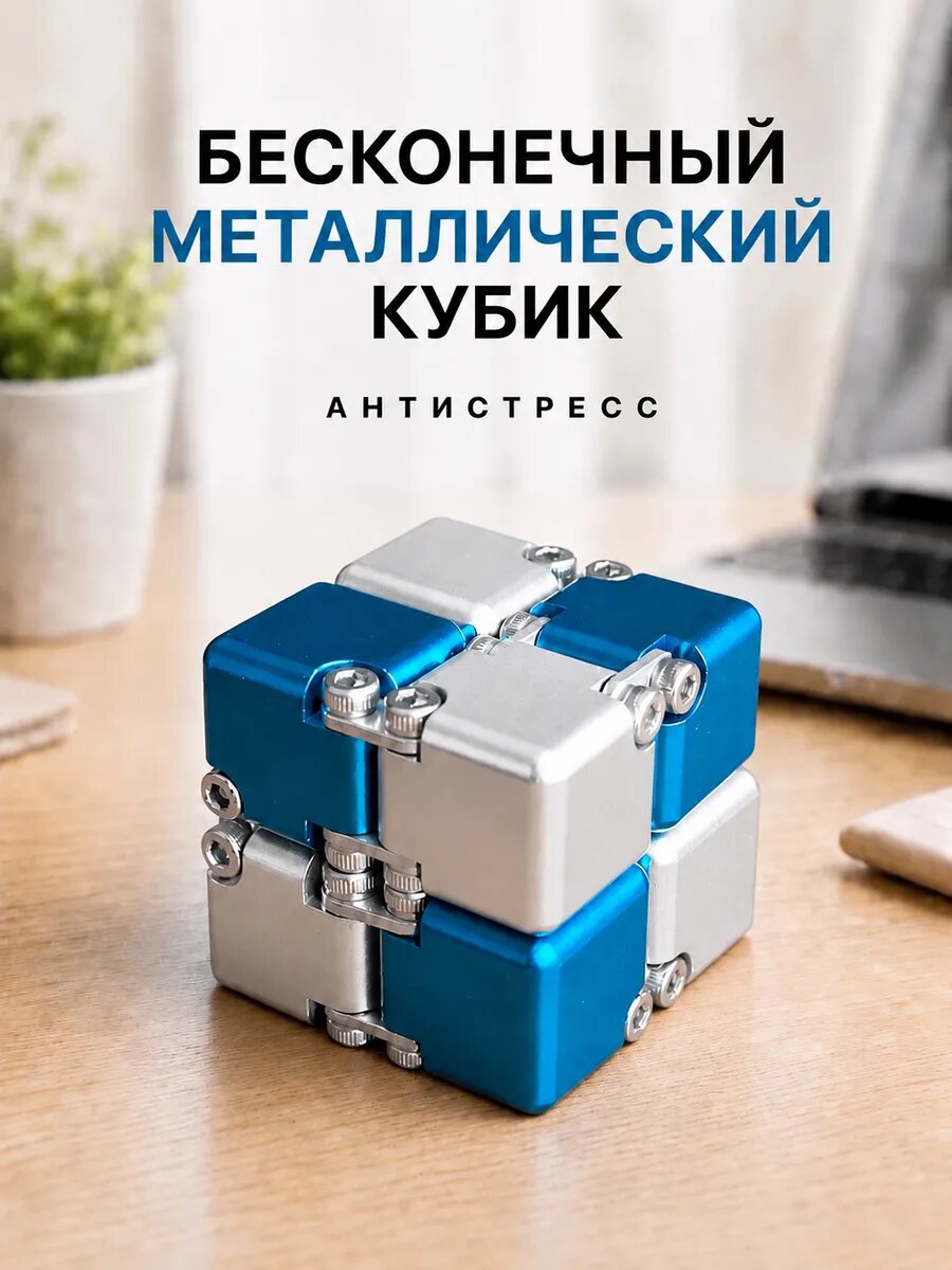 Кубик бесконечный металлический антистресс
