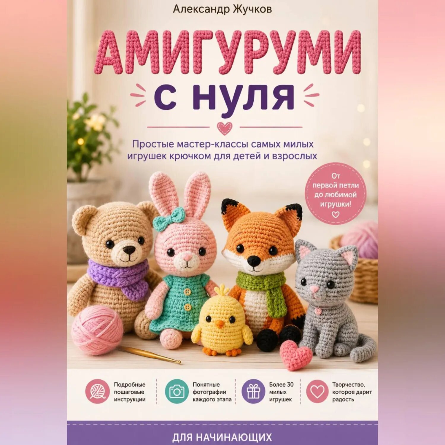 Амигуруми с нуля. Простые мастер-классы самых милых игрушек крючком для детей и взрослых [Аудиокнига]