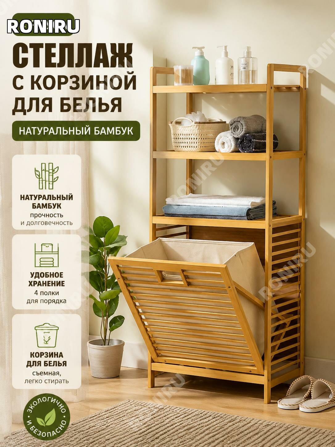 Напольный стеллаж с корзиной для белья, бамбуковая этажерка4 яруса длина50 см для ванной комнаты и домашнего хранения