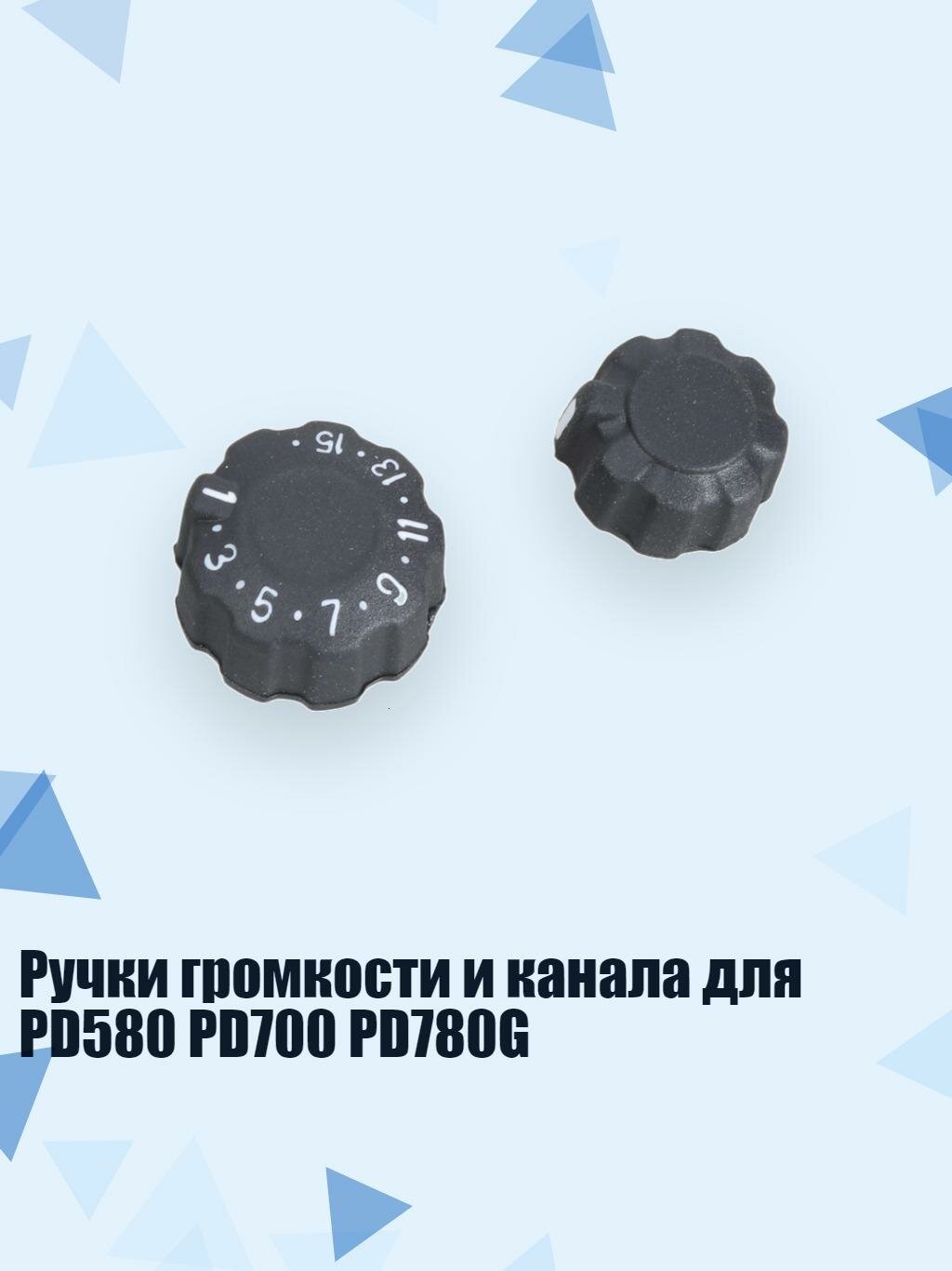 Ручки громкости и канала для PD580 PD700 PD780G