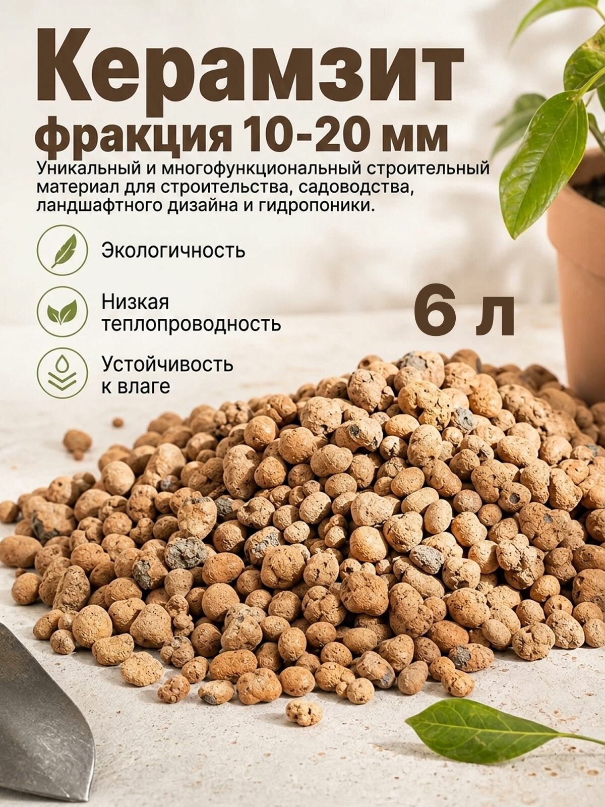 Керамзит крупный 10-20 мм, 6 литров