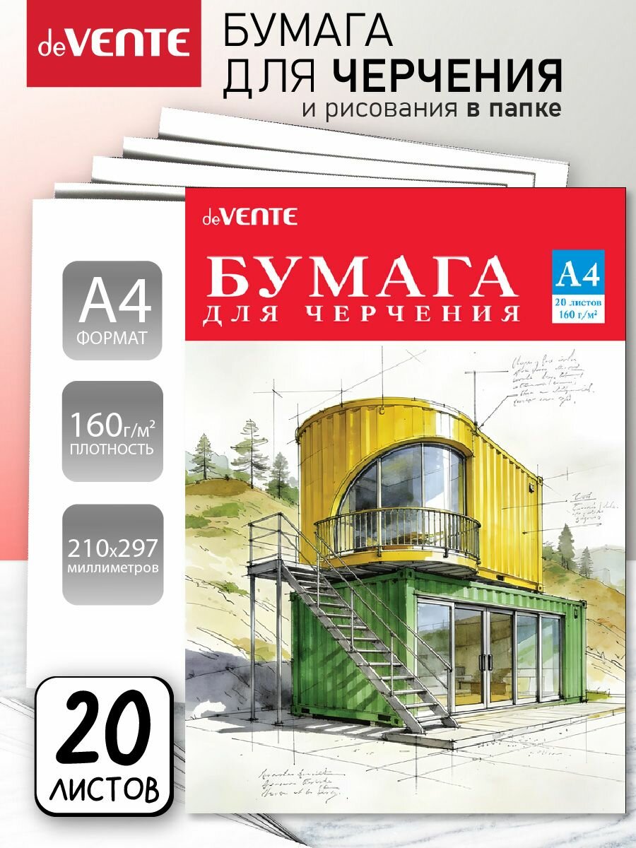 Бумага для черчения и рисования A4 160 г/м 20 листов