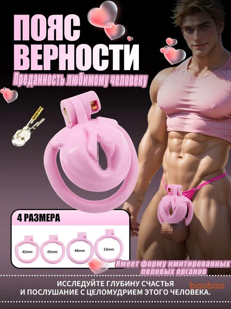 БДСМ, мужской пояс верности розового цвета с имитацией половых губ, 18+